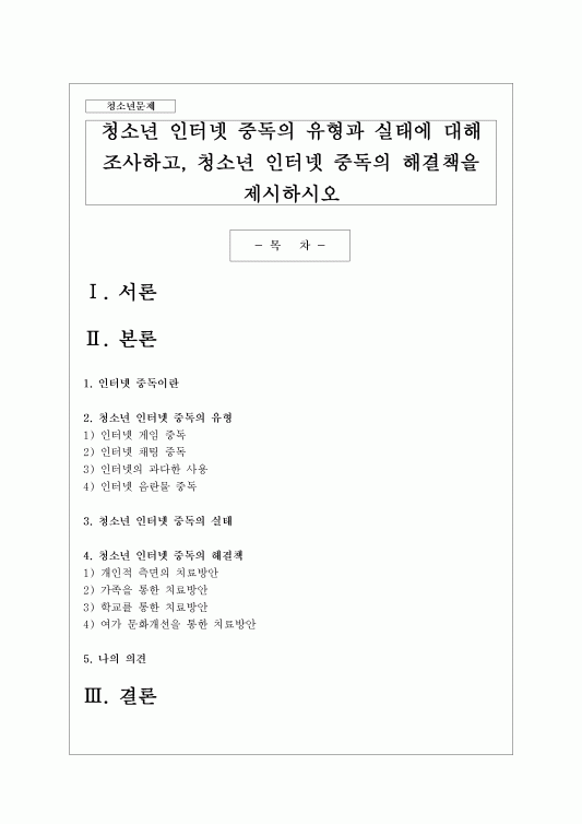 청소년 인터넷 중독의 유형과 실태에 대해 조사하고 청소년 인터넷 중독의 해결책을 제시하시오