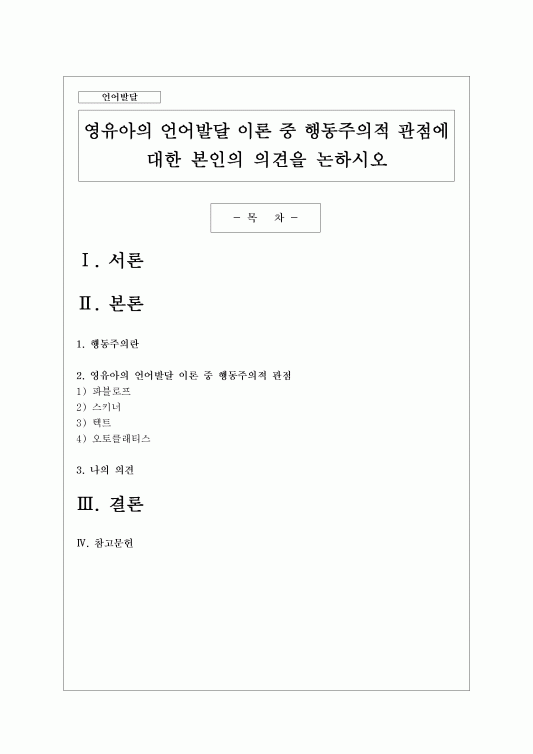 영유아의 언어발달 이론 중 행동주의적 관점에 대한 본인의 의견을 논하시오