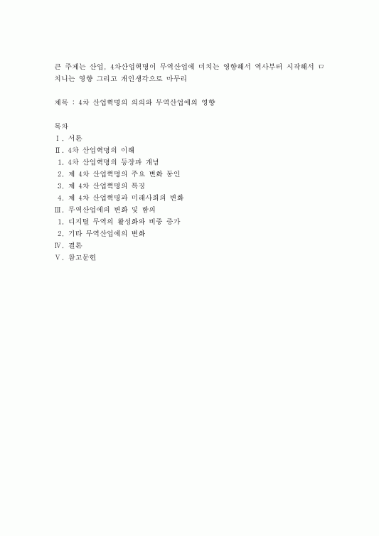 산업)4차산업혁명이 무역산업에 미치는 영향 해서 역사부터 시작해서 미치는 영향 그리고 개인생각으로 마무리