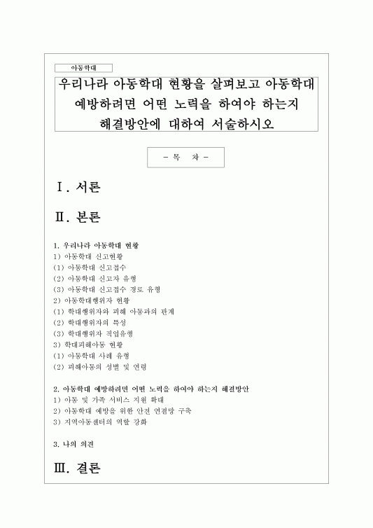 우리나라 아동학대 현황을 살펴보고 아동학대 예방하려면 어떤 노력을 하여야 하는지 해결방안에 대하여 서술하시오