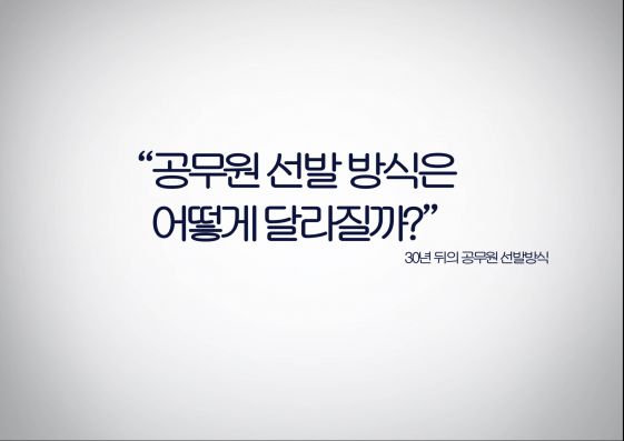 공무원 선발 방식은 어떻게 달라질까