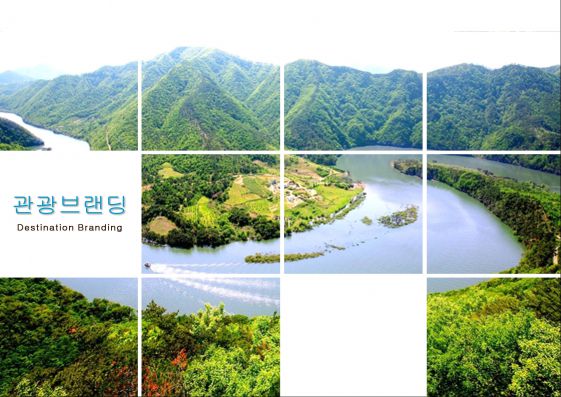 관광브랜딩 레포트 자료