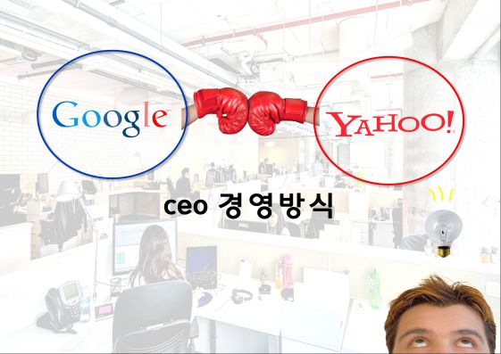 ceo 경영방식 비교 구글 vs 야후