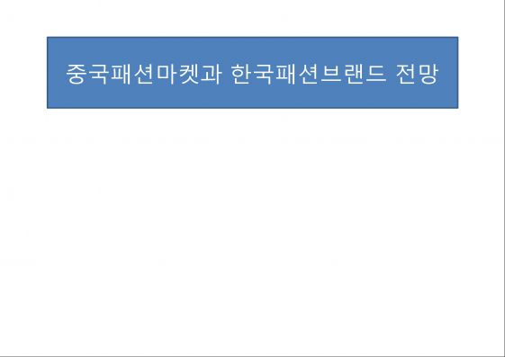 중국패션마켓과 한국패션브랜드