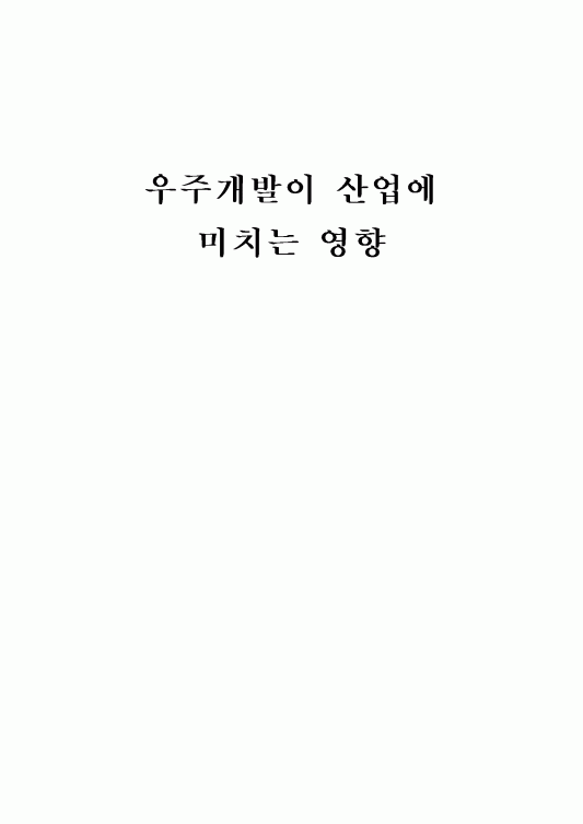 우주개발이 산업에 미치는 영향