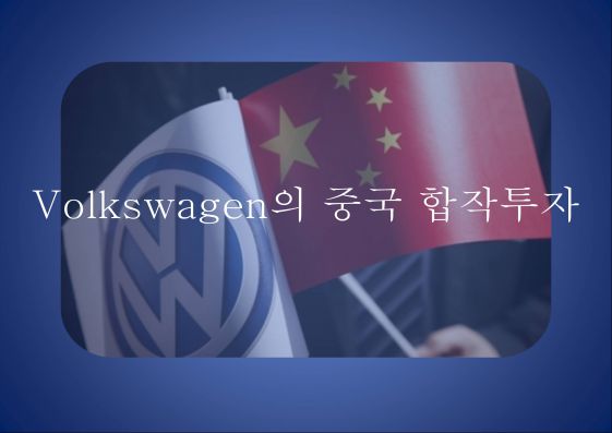 Volkswagen의 중국 합작투자