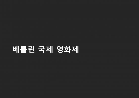 베를린 국제 영화제