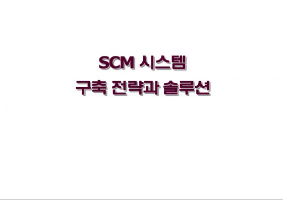 SCM 시스템 구축 전략과 솔루션