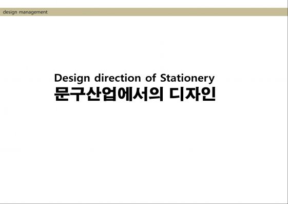 문구산업에서의 디자인