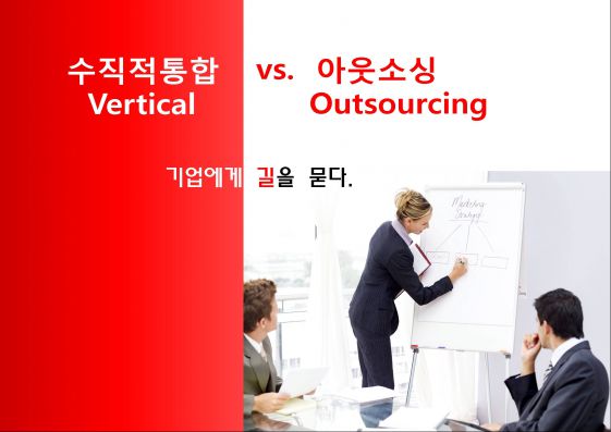 수직적통합 vs 아웃소싱