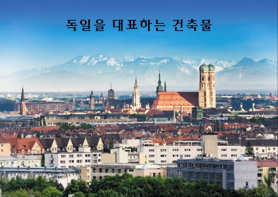 독일을 대표하는 건축물