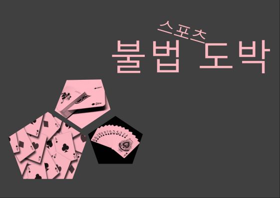 불법 스포츠도박