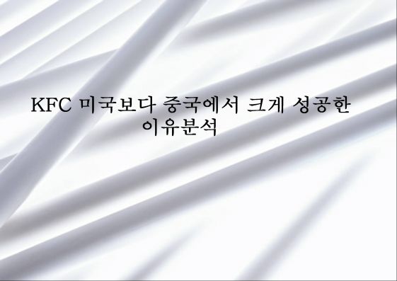 KFC 미국보다 중국에서 크게 성공한 이유분석