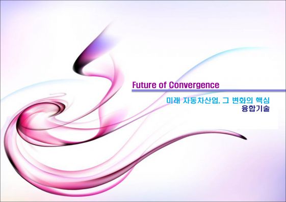 미래 자동차산업 그 변화의 핵심융합기술