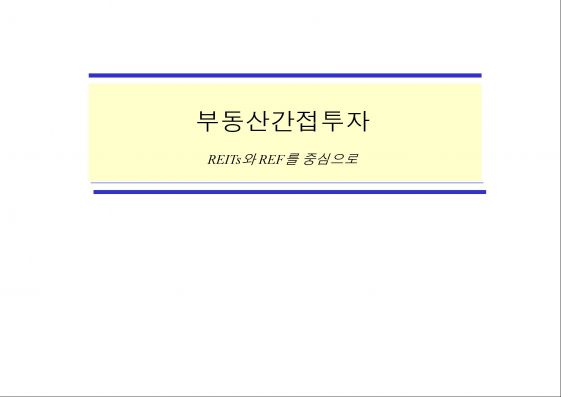 부동산간접투자