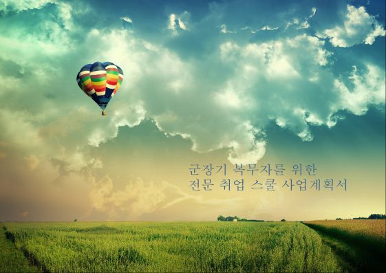 군장기 복무자를 위한전문 취업 스쿨 사업계획서