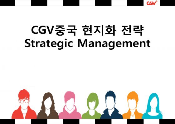 CGV중국 현지화 전략