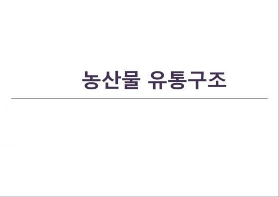농산물 유통구조