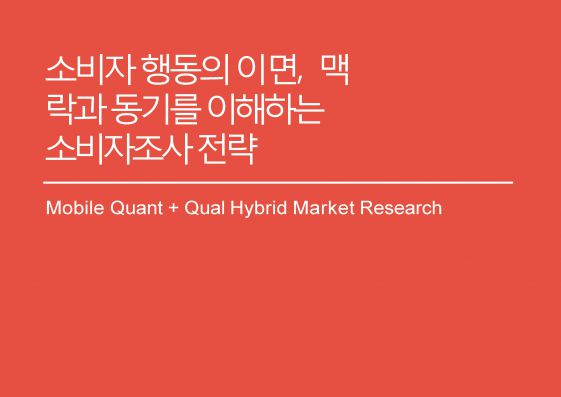 소비자 행동의 이면 맥락과 동기를 이해하는 소비자조사 전략