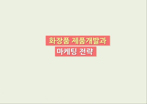 화장품 제품개발과 마케팅 전략