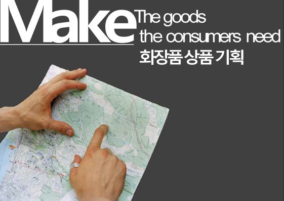 화장품 상품 기획