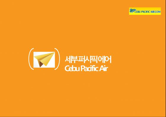 세부퍼시픽 항공 Cebu Pacific Air