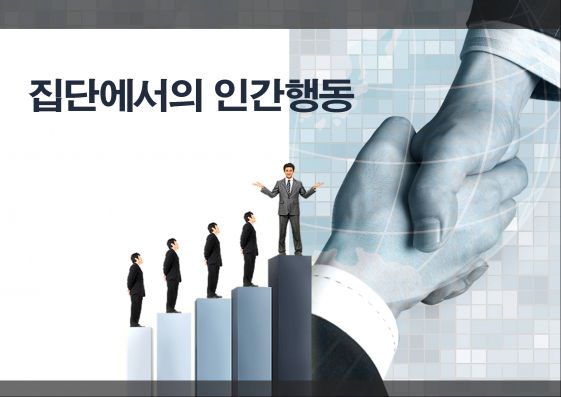 집단에서의 인간행동
