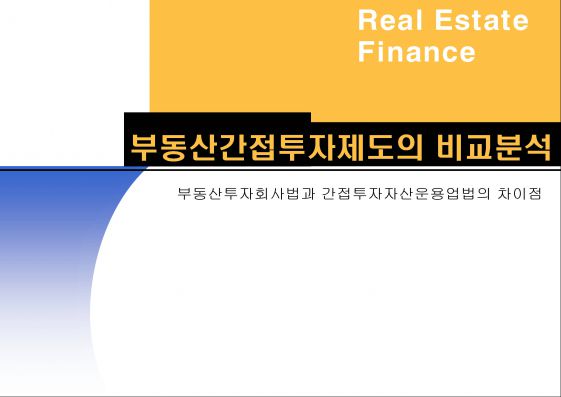 부동산간접투자제도의 비교분석