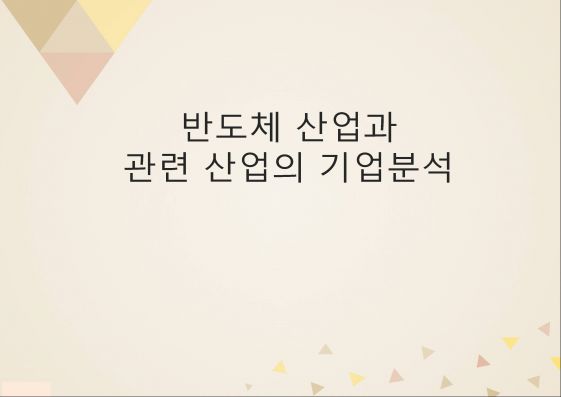 반도체 산업과 관련 산업의 기업분석