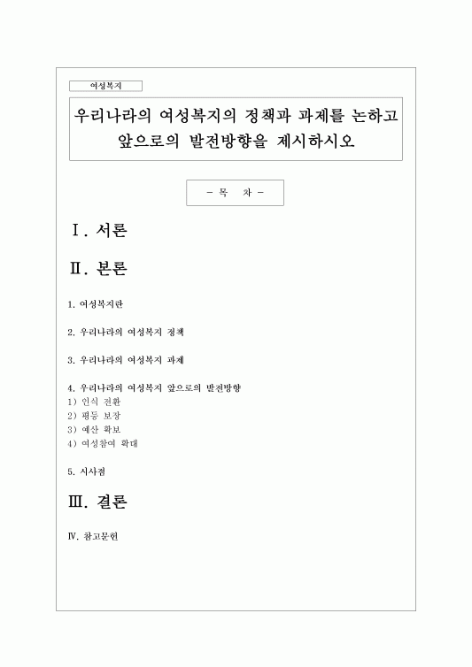 우리나라의 여성복지의 정책과 과제를 논하고 앞으로의 발전방향을 제시하시오