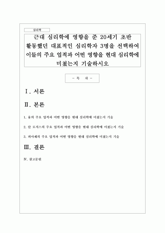 근대 심리학에 영향을 준 20세기 초반 활동했던 대표적인 심리학자 3명을 선택하여 이들의 주요 업적과 어떤 영향을 현대 심리학에 미쳤는지 기술하시오