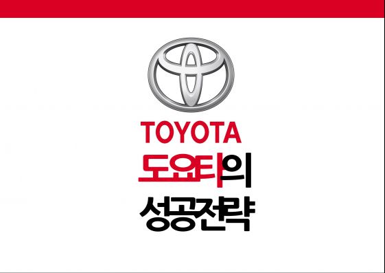 도요타의 성공전략