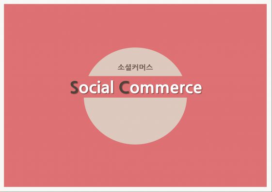 소셜커머스 시장 현황