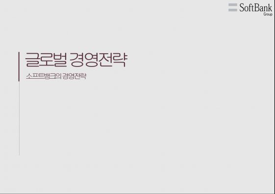 소프트뱅크의 경영전략