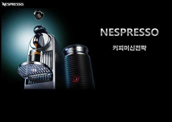 NESPRESSO 커피머신 전략