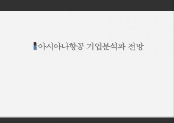 아시아나항공 기업분석과 전망