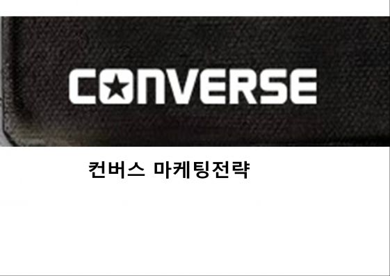 [비즈니스/경제] 컨버스 마케팅전략