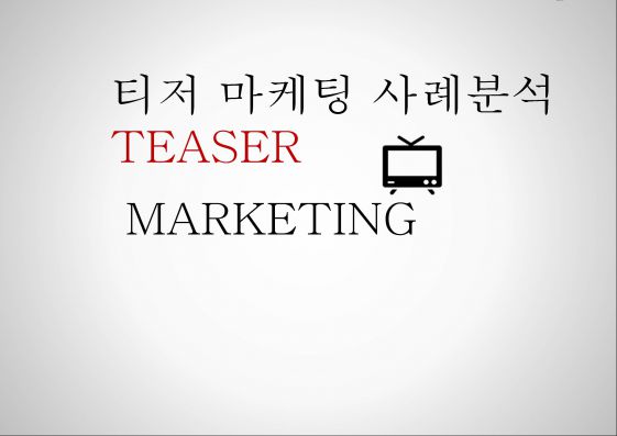티저 마케팅 사례분석