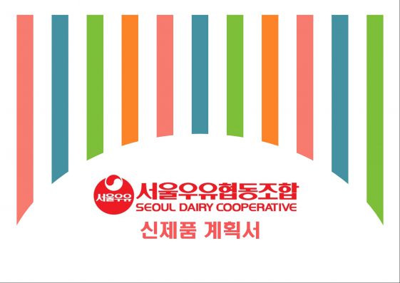 서울우유 신제품 계획서