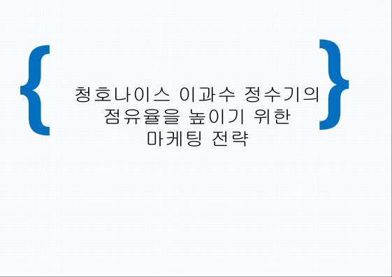 청호나이스 이과수 정수기의 점유율을 높이기 위한 마케팅 전략