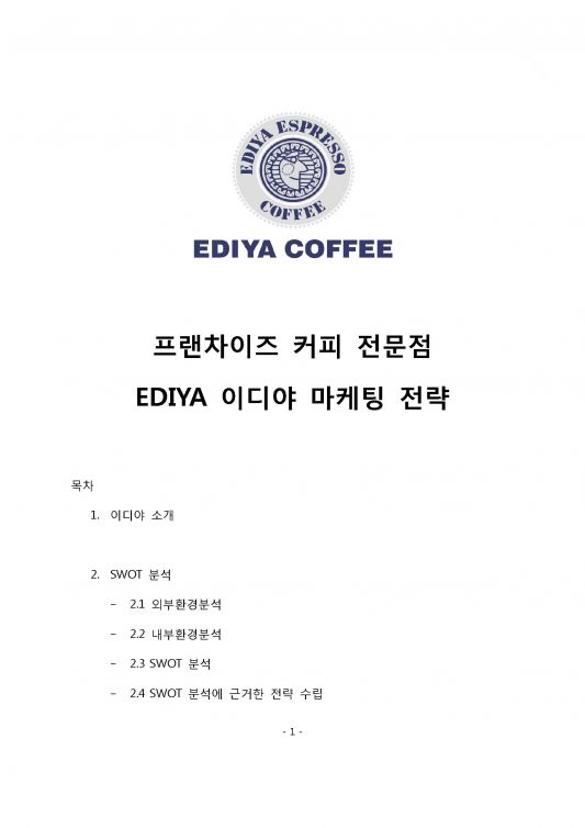 이디야 마케팅 전략