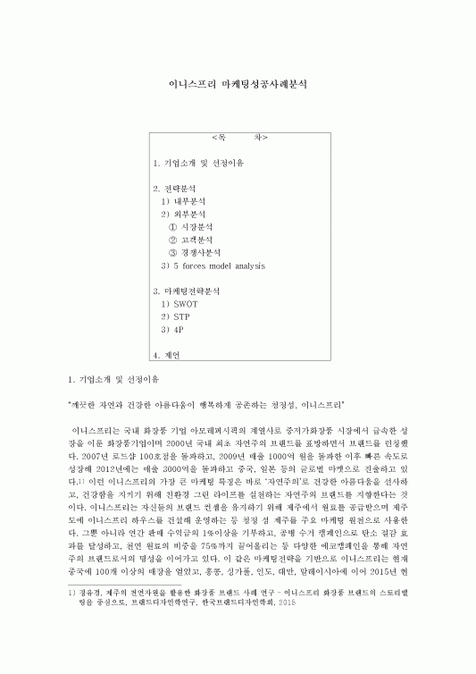 이니스프리 마케팅성공사례분석