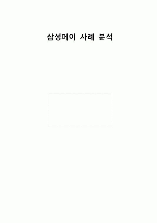 삼성페이 사례 분석