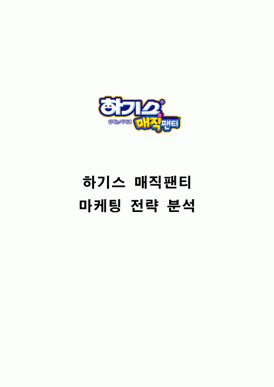 하기스 매직팬티마케팅 전략 분석
