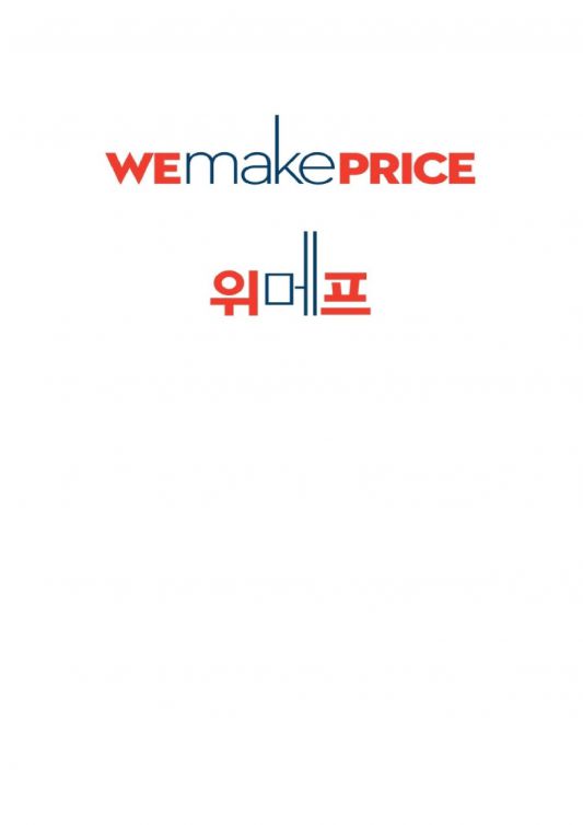 위메프 마케팅전략