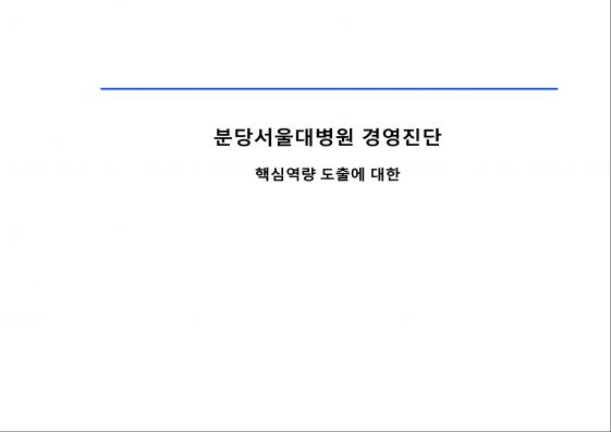 분당서울대병원 경영진단