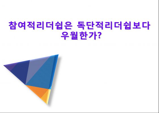 참여적리더십은 독단적리더십보다우월한가