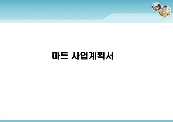 마트 사업계획서