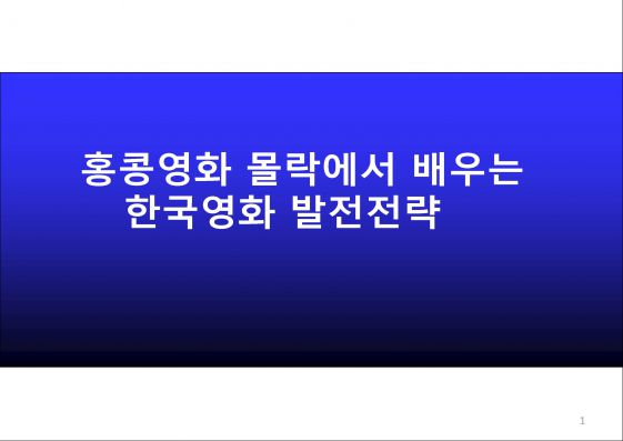 홍콩영화몰락에서 배우는 한국영화 발전전략