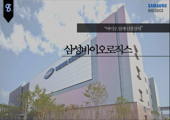삼성바이오로직스